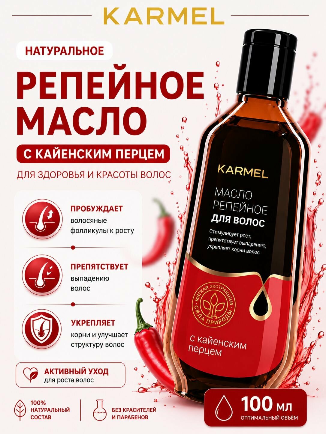 Масло репейное для волос с кайенским перцем КARMEL, 100 мл