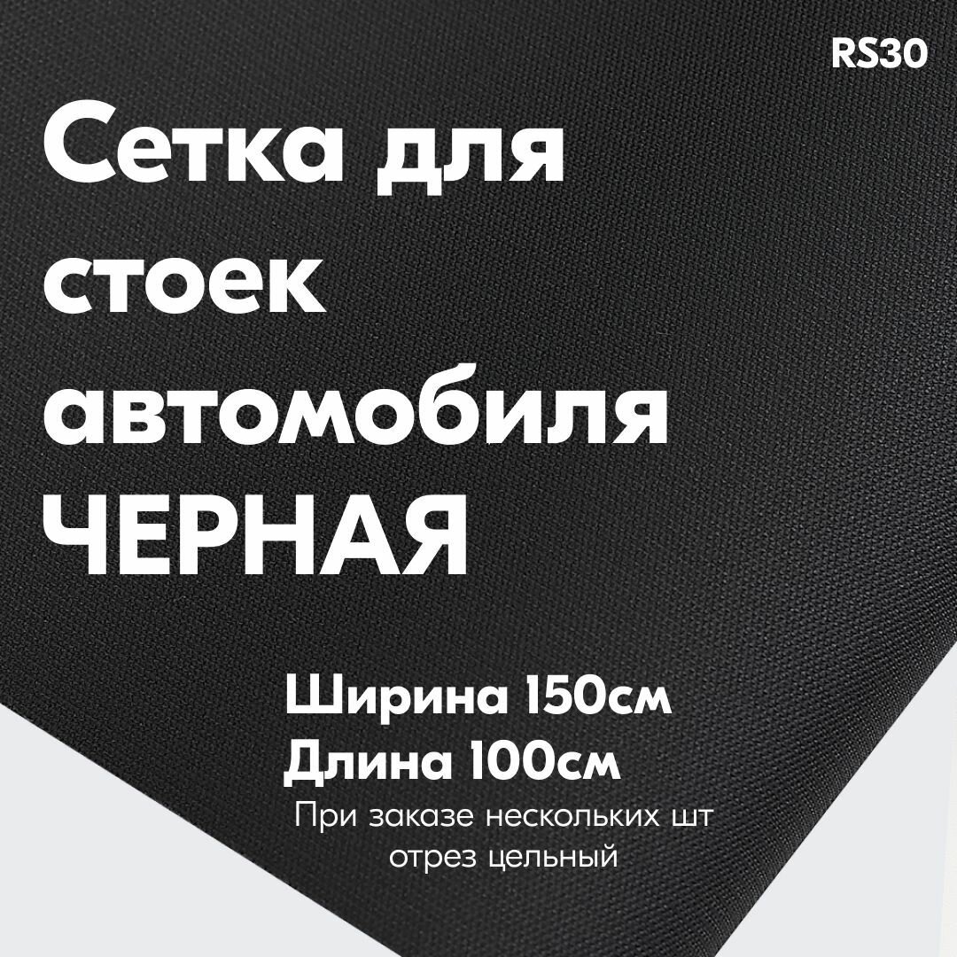Ткань для обивки салона автомобиля HORN/ Ткань для стоек и потолка сетка без поролона Horn RS30 черный 100 х 150см