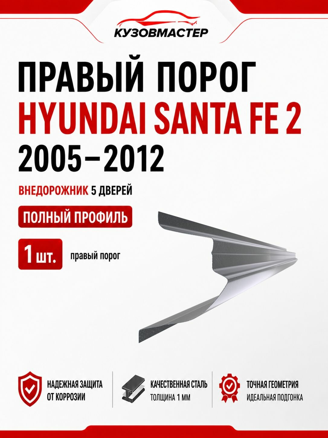 Порог Hyundai Santa Fe 2 Правый, (Полный профиль) ХКС