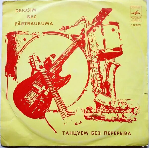 Various - Dejosim Bez Pārtraukuma = Танцуем Без Перерыва VG-