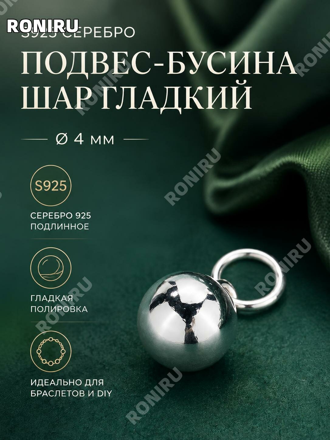 Подвеска-шар4 мм из серебра S925 для браслетов и рукоделия