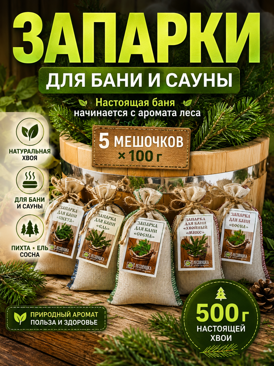 Комплект запарок "Хвойный дар" (запарка из хвои пихты-2шт, из хвои ели, из хвои сосны, хвойный микс)
