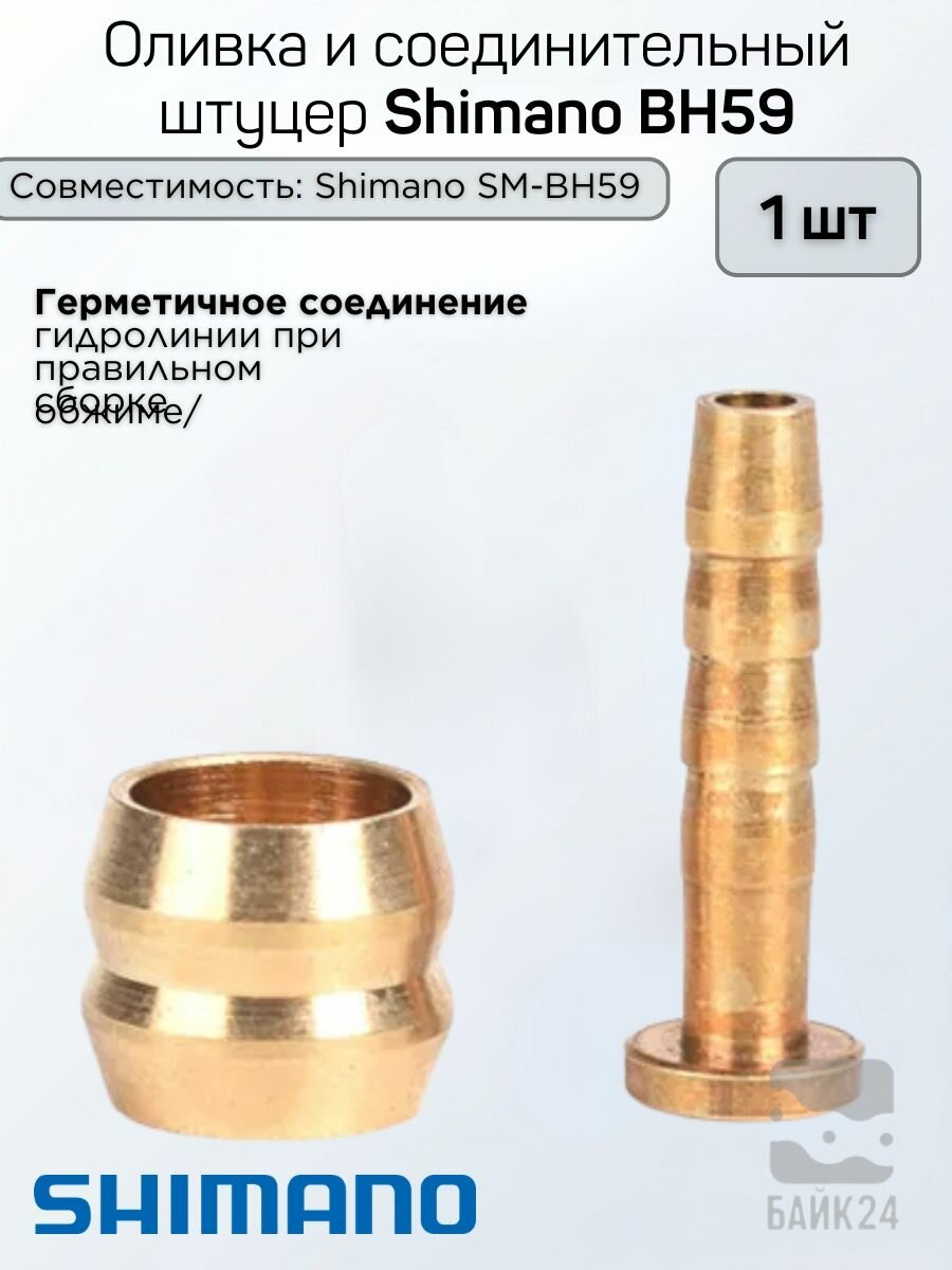 Оливка и соединительный штуцер SM-BH59 для гидролинии Shimano для обжима/соединения тормозной трубки