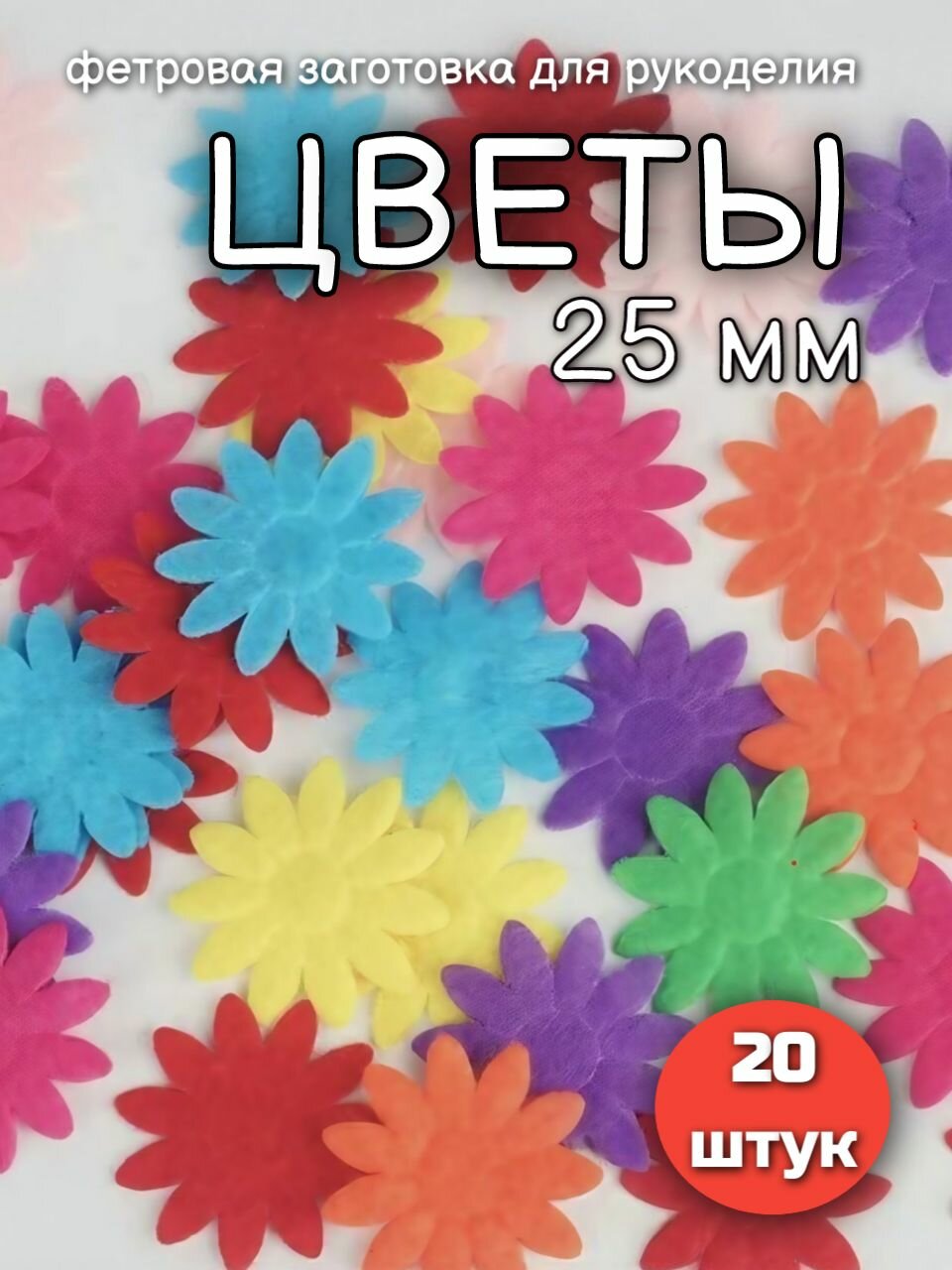 Цветочные заготовки из фетра для поделок и декора