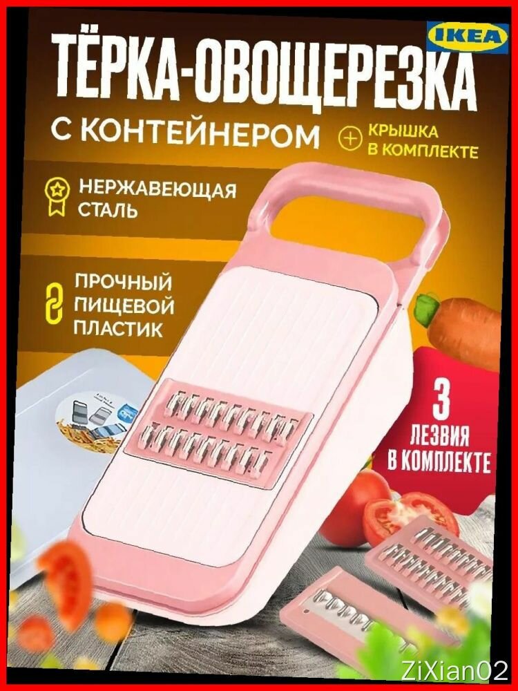 Тёрка-овощерезка IKEA с контейнером и крышкой, 3 лезвия, нержавеющая сталь, пищевой пластик, для кухни, овощерезка