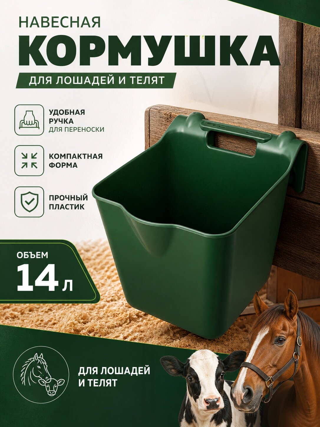 Кормушка навесная для лошадей и телят, 14 л, пищевой полипропилен