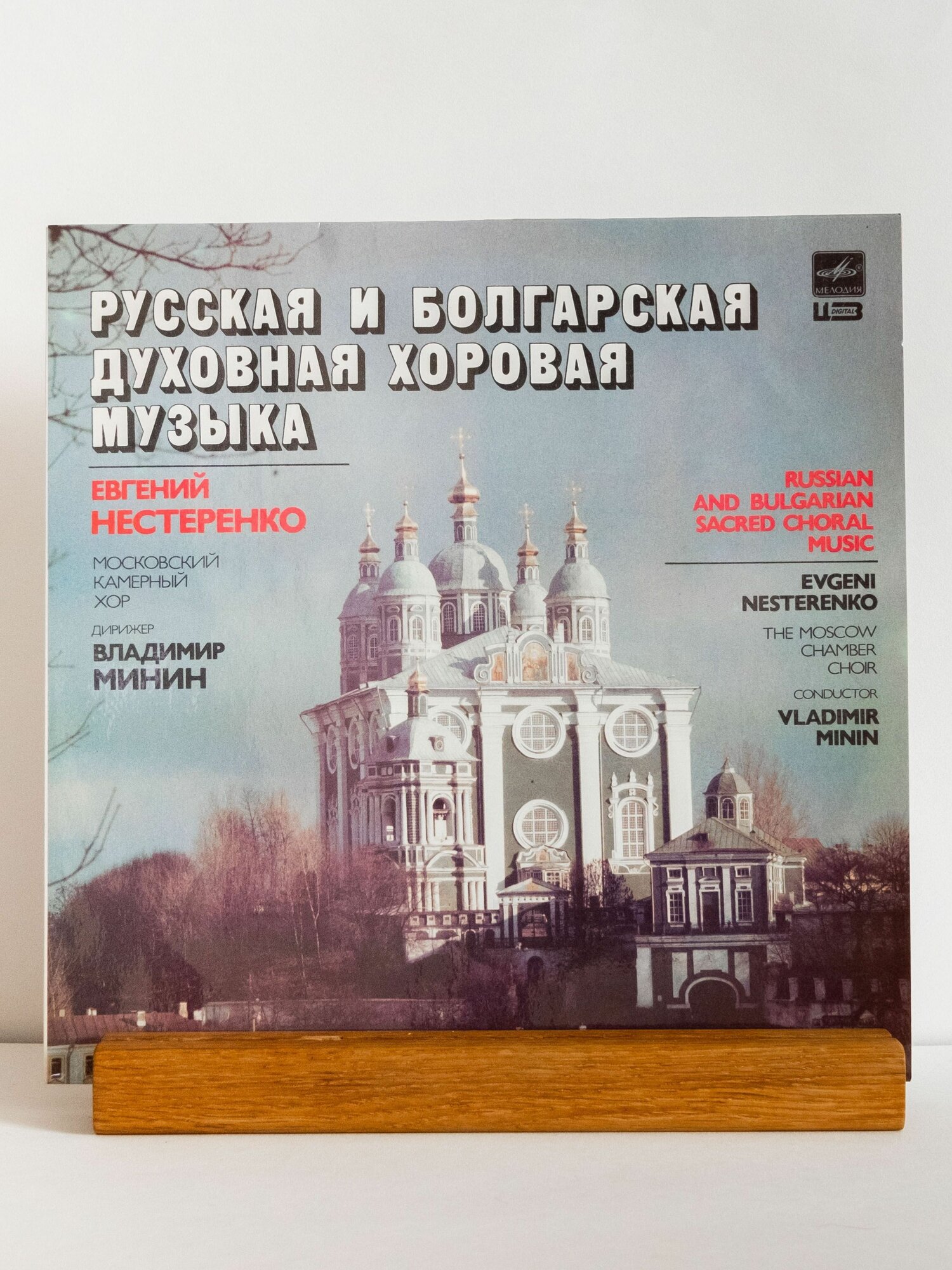 Русская и болгарская духовная хоровая музыка виниловая пластинка LP NM