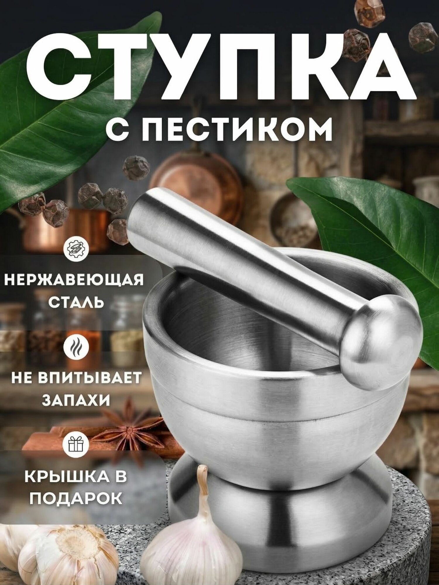 Ступка с пестиком, Нержавеющая сталь, 10 см, 200 мл, 1 шт