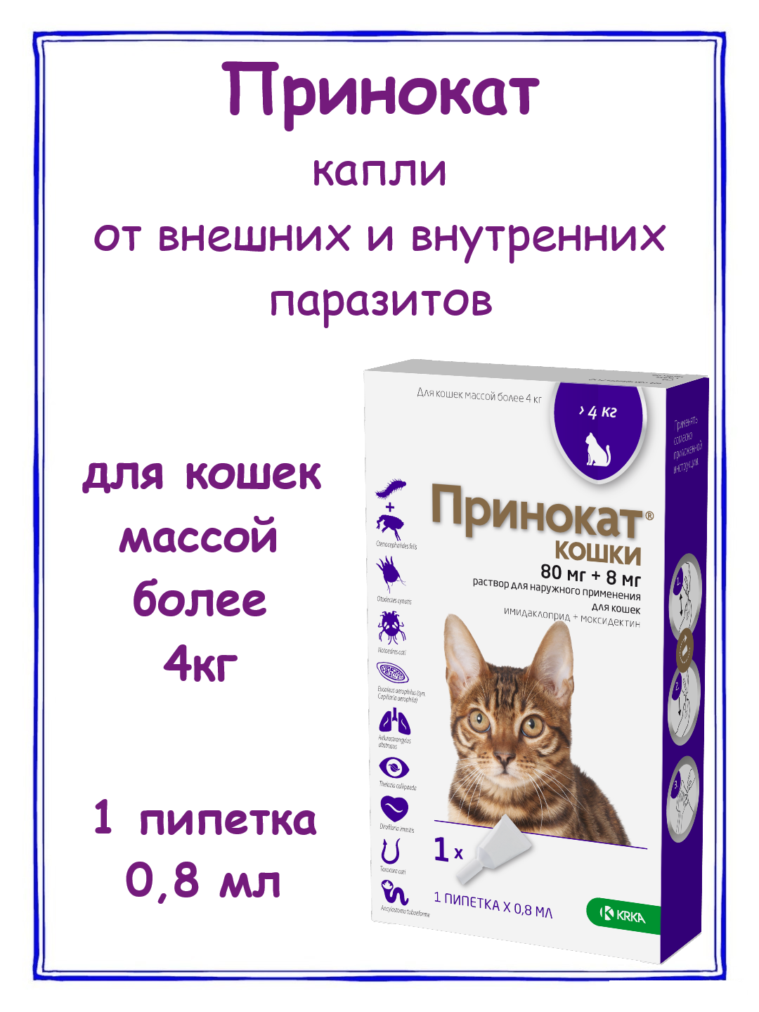 Принокат, капли от внешних и внутренних паразитов, для кошек более 4 кг, 0,8 мл