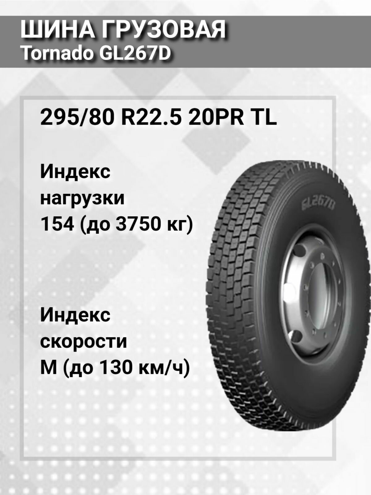 Шины для грузовых автомобилей Tornado (Advance Holdings) GL267D 295/80 R22.5 154/149M