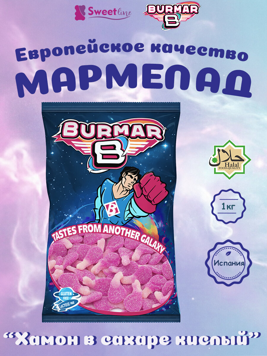 Мармелад жевательный халяль "Хамон в сахаре" кислый 1кг BURMAR/испания