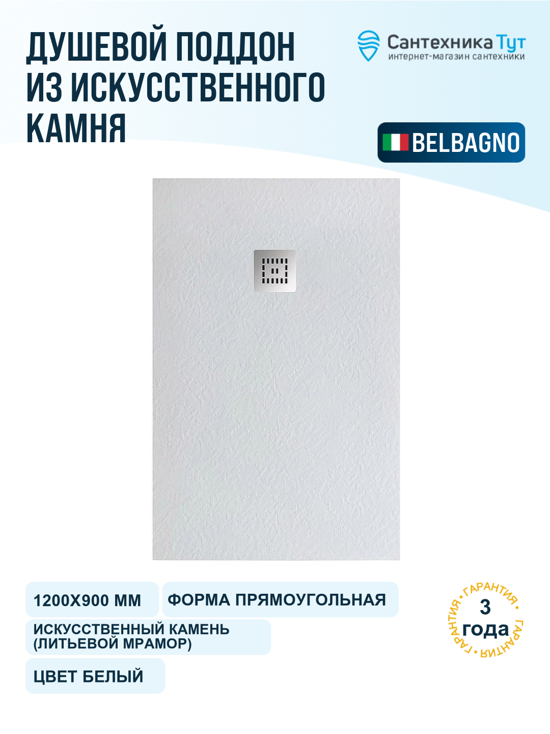 Душевой поддон из искусственного камня BelBagno Uno 120x90 TRAY-MR-UNO-AH-120 90-35-W-CR Белый