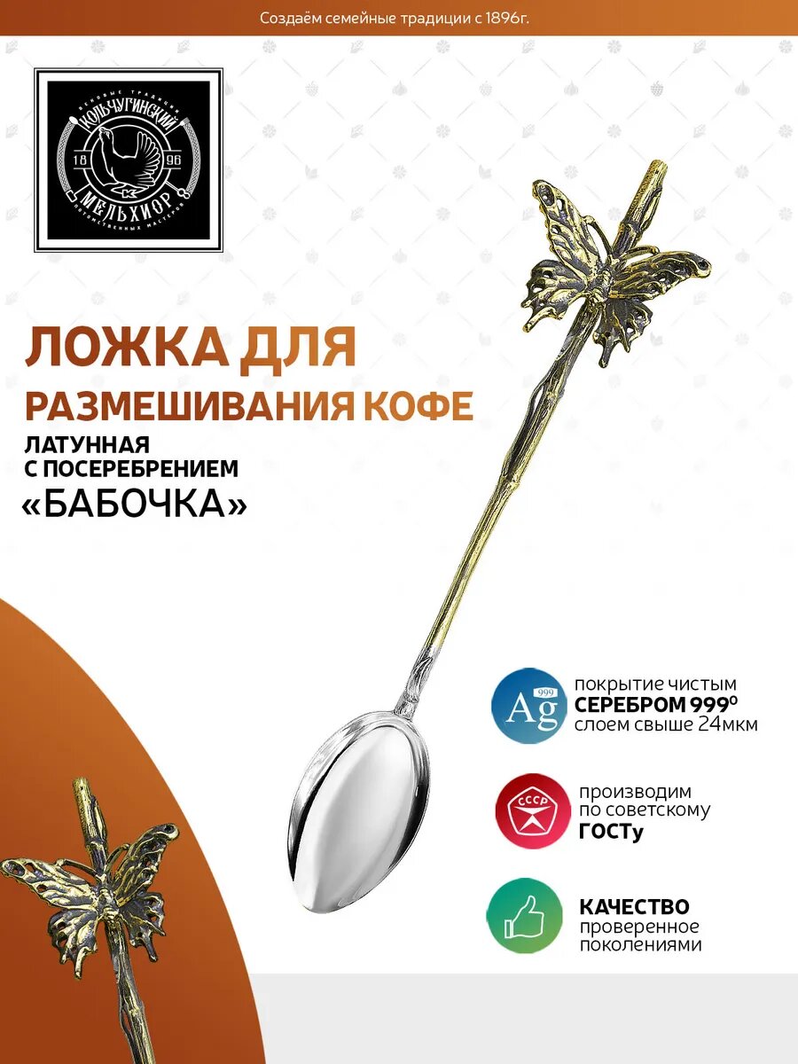 Ложка для размешивания кофе "Бабочка" латунная с посеребренным яблочком