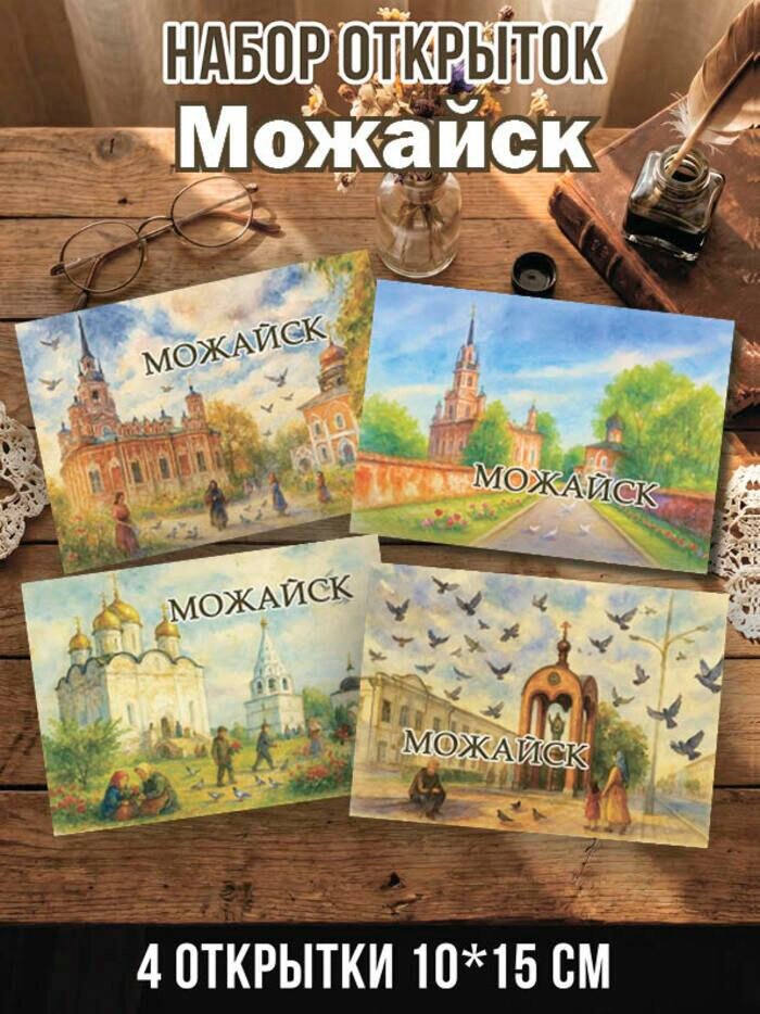 Набор открыток Можайск 4 шт 10х15 см