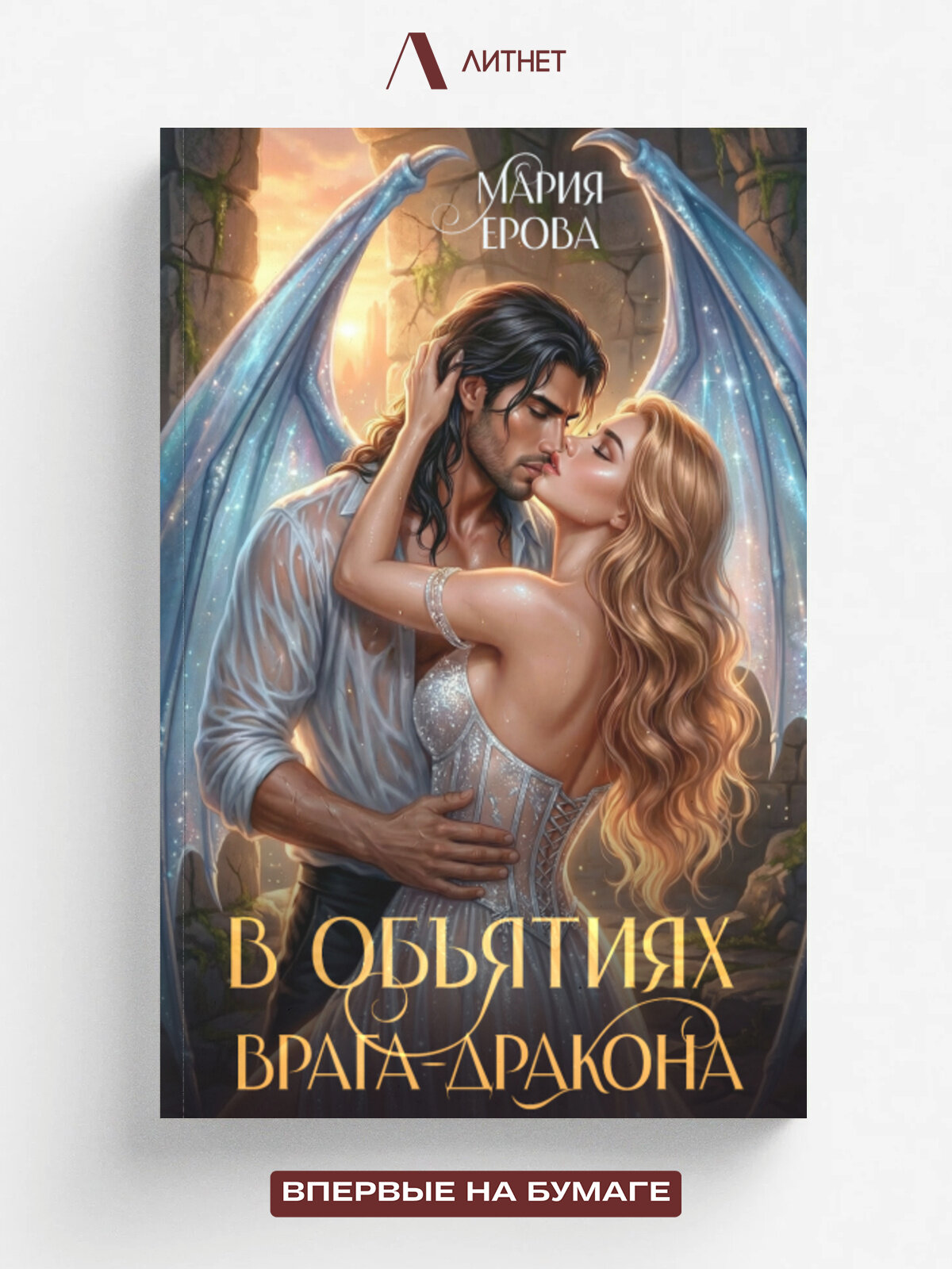 В объятиях врага-дракона