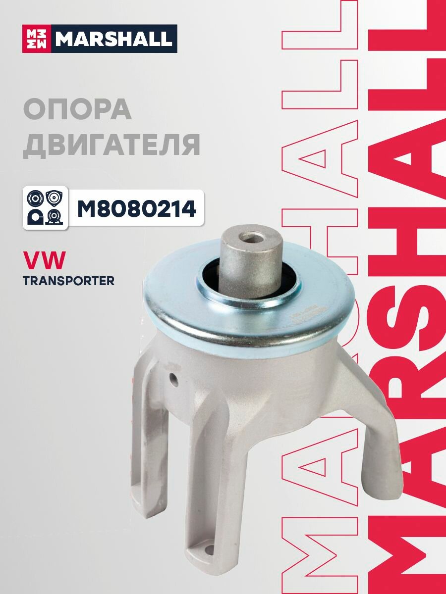 Опора двигателя VAG: Transporter 03- (M8080214), Marshall M8080214