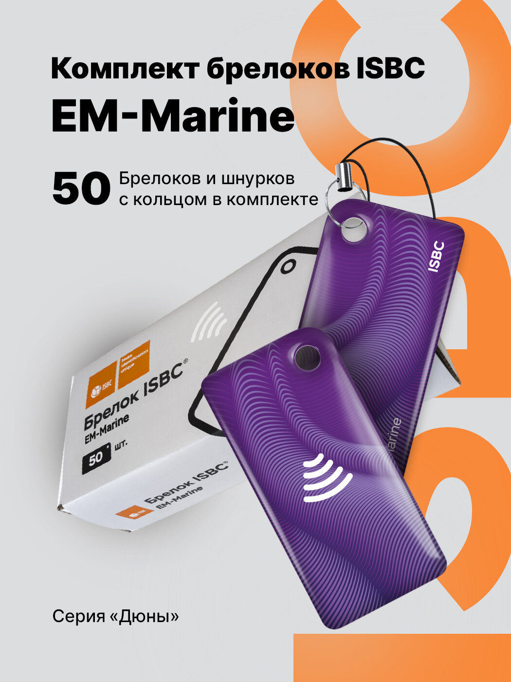 RFID-брелок ISBC EM-Marine «Дюны; Фиолетовый», 50 шт, арт. 121-53219