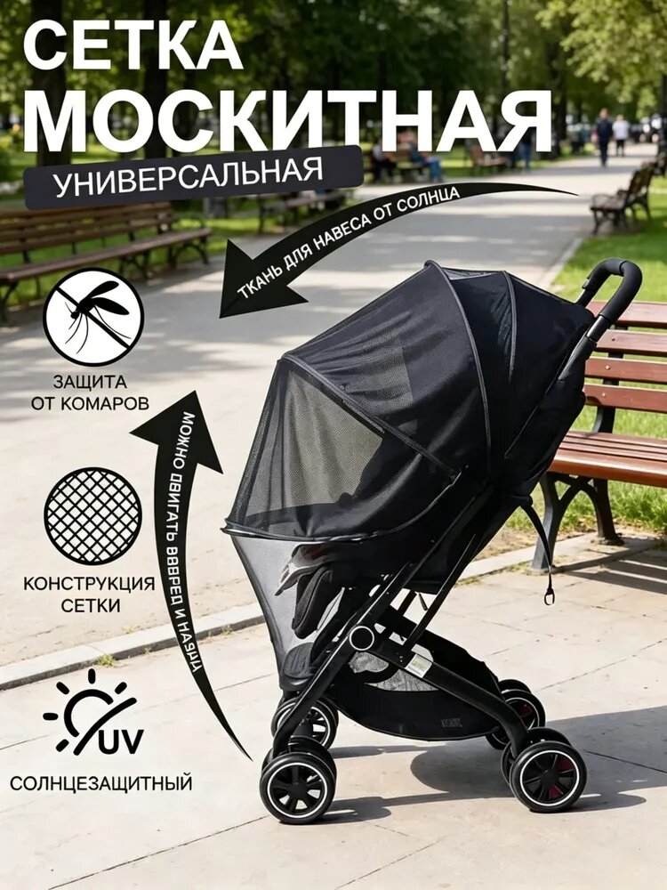 Москитная сетка для коляски- с солнцезащитным козырьком, черная
