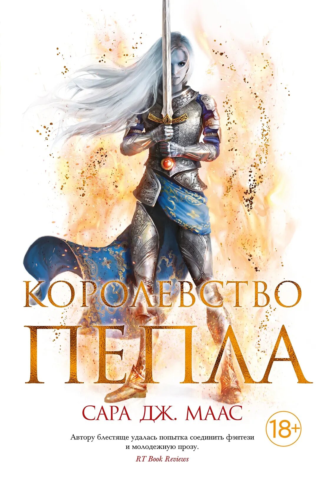 Королевство пепла, книга Сара Джанет Маас, фантастика, фэнтези, любовный роман, [цифровое издание]