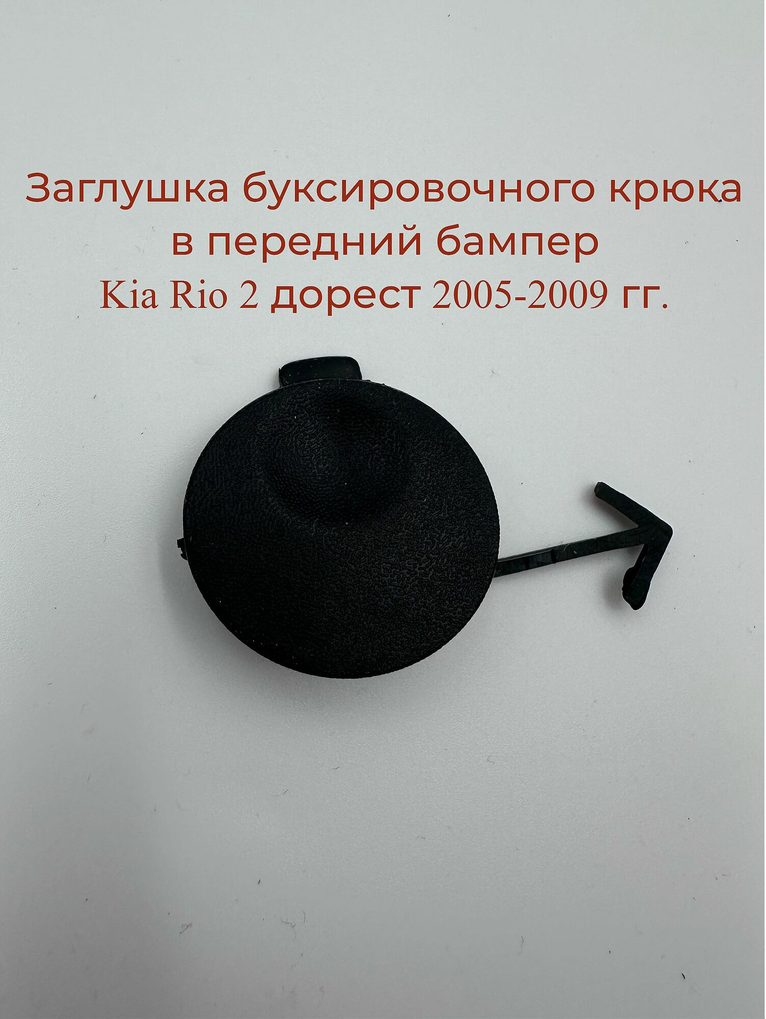 Заглушка буксировочного крюка в передний бампер Kia Rio 2 дорест Киа Рио 2 дорестайлинг 2005-2009 гг.
