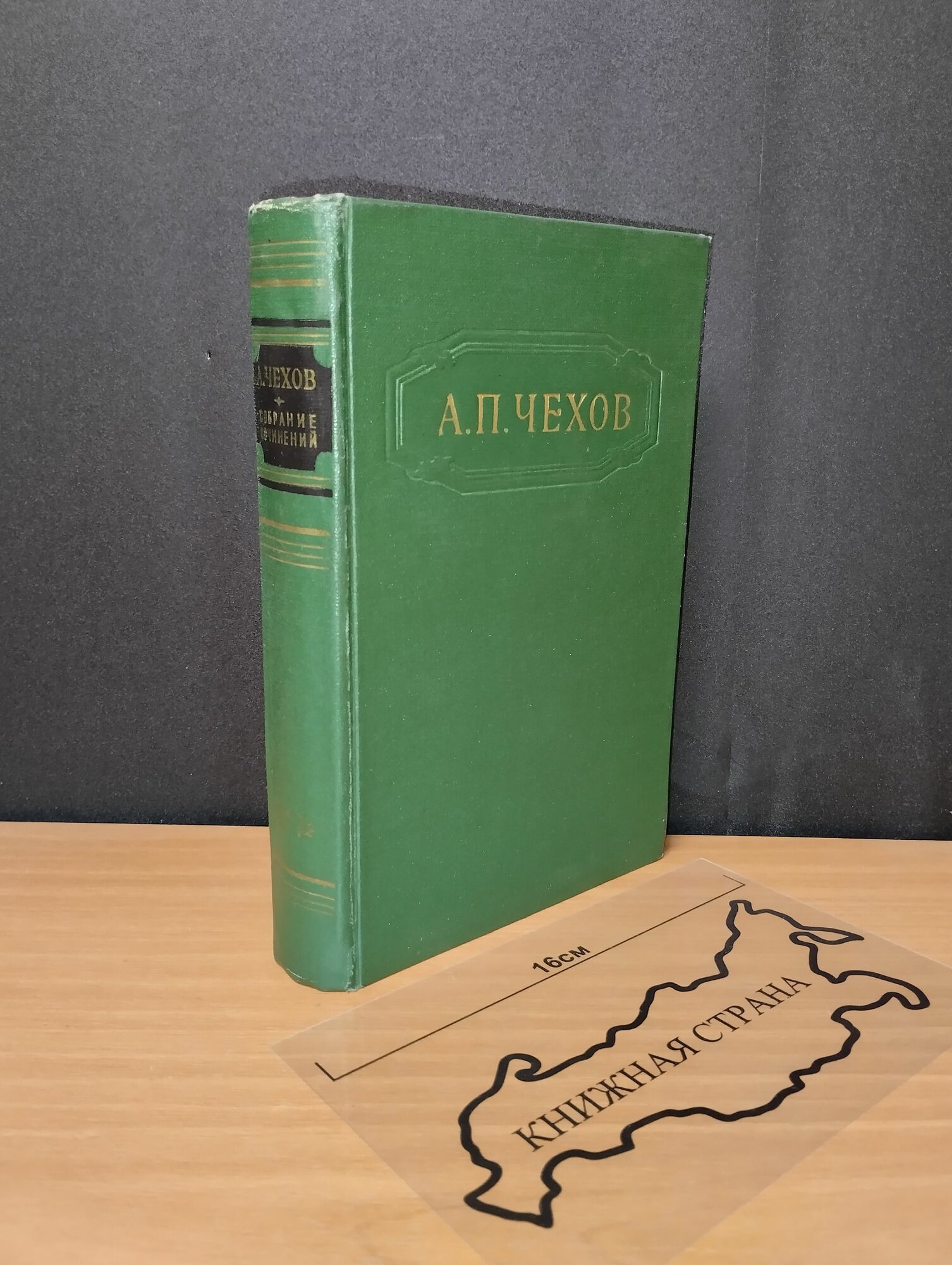 Собрание сочинений в 12 томах. Том 7. Чехов Антон Павлович. 1956