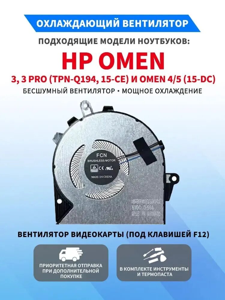 Вентиляторы охлаждения для ноутбуков HP 3, 3 Pro (TPN-Q194, 15-CE) и Omen 4/5 (15-DC)