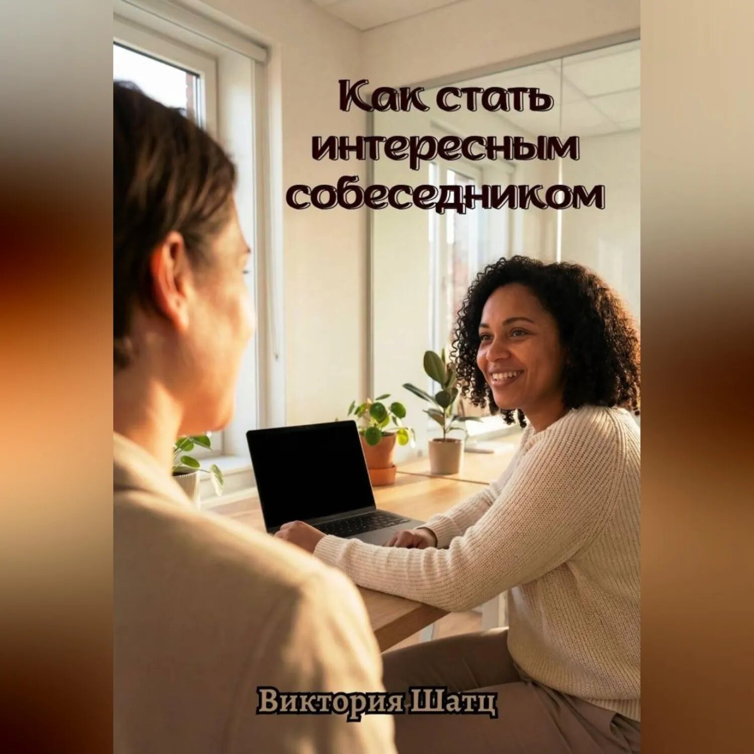 Как стать интересным собеседником [Аудиокнига]