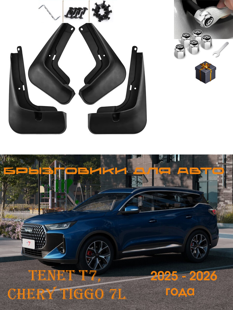 Комплект брызговики для Tenet T7, Chery Tiggo 7L 2025–2026)г. в