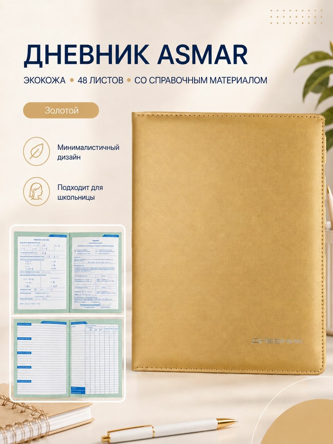 Дневник школьный ASMAR однотонный, золотой - 5-11 класс, 48 листов, экокожа, со справочным материалом