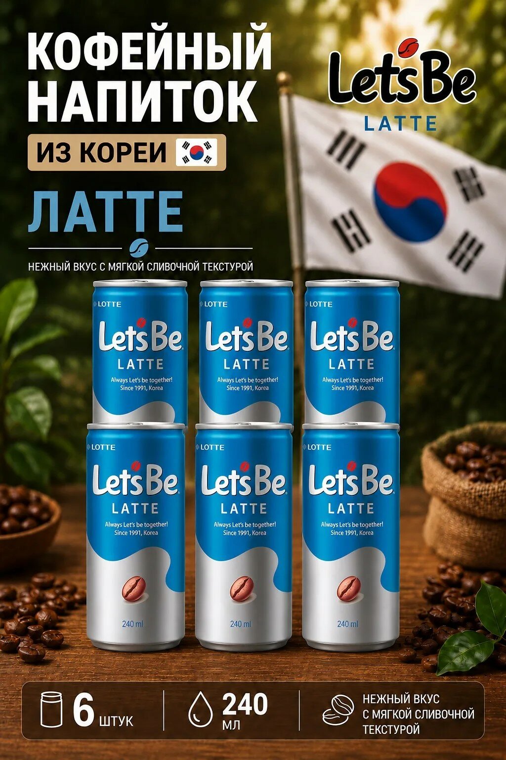 Напиток негазированный Холодный кофе Lotte Lets Be Латте, 6 * 240 мл, Корея
