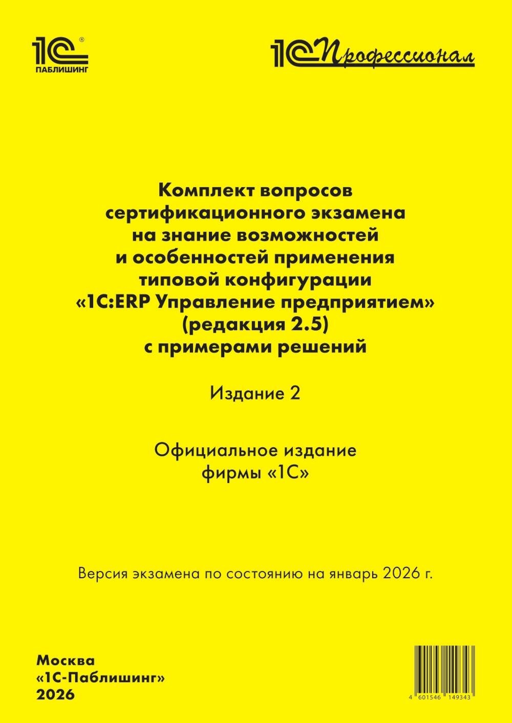 Комплект вопросов экзамена на знание возможностей и особенностей применения типовой конфигурации 1С: ERP Управление предприятием, редакция 2.5, 1С-Паблишинг 2026