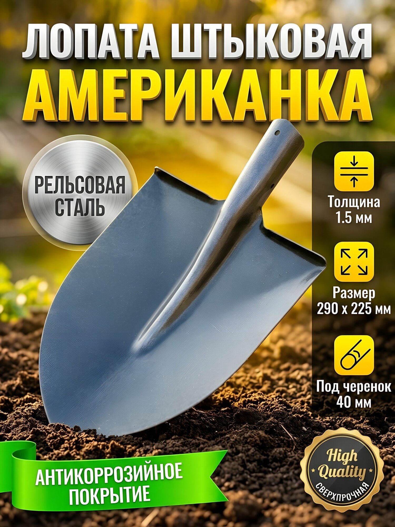 Лопата штыковая, рельсовая сталь, 1.5х225х290 мм, без черенка, Американка