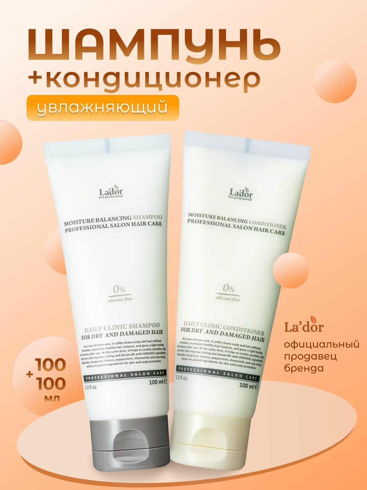 La'dor Набор увлажняющий бессиликоновый шампунь и кондиционер Moisture Balancing Shampoo and Conditioner 100 мл + 100 мл
