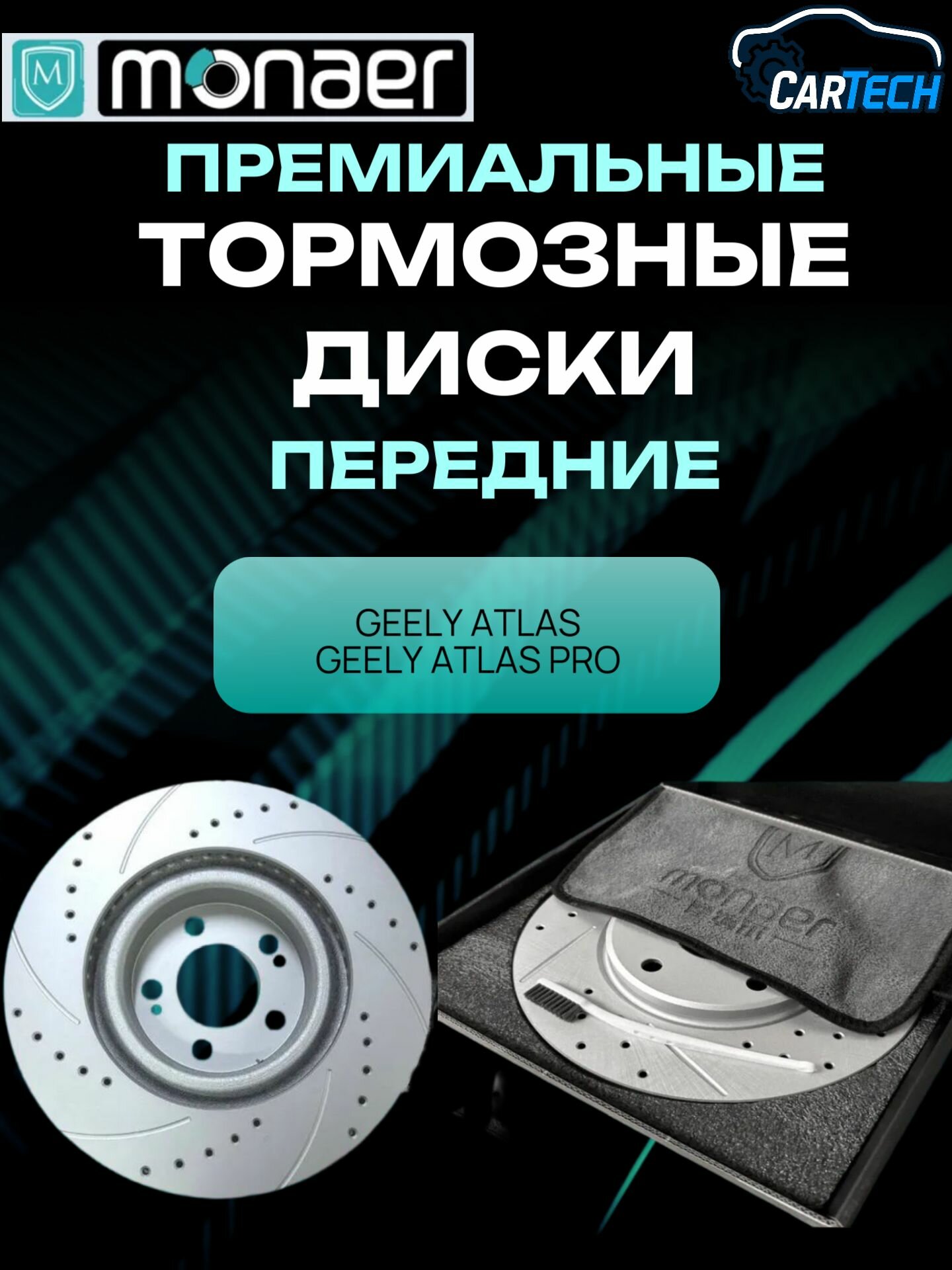 Передний тормозной диск Monaer m61273 для Geely Atlas / Atlas Pro, OEM 4048008100, вентилируемый