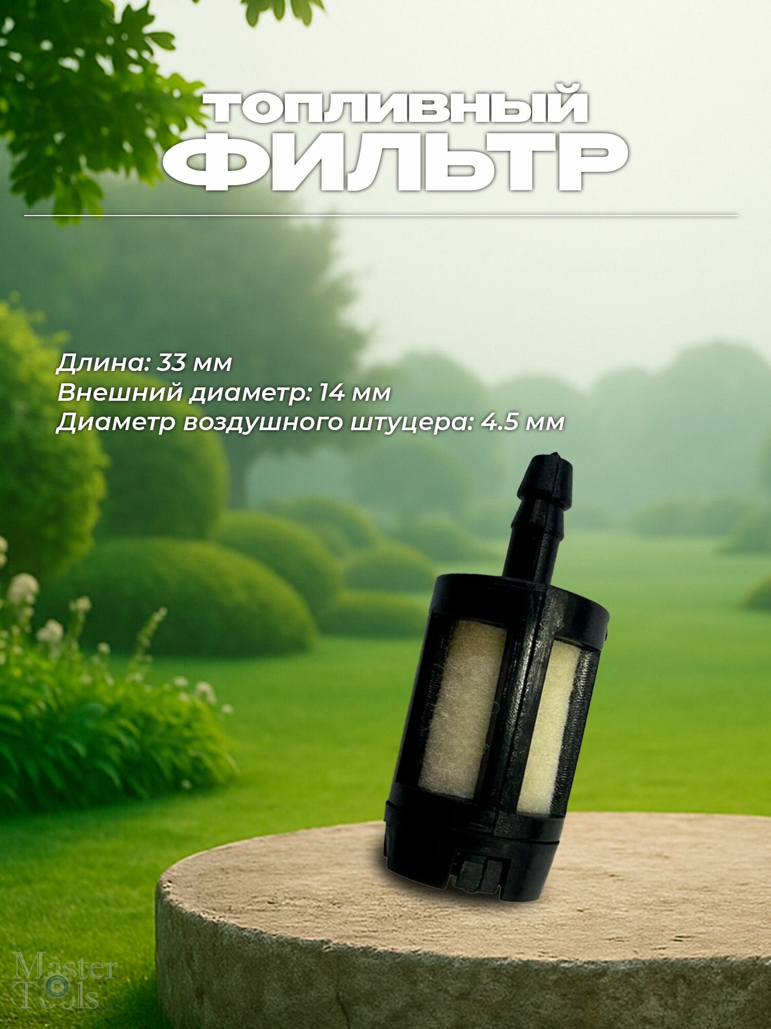 Фильтр топливный (D-14мм, L-33мм)