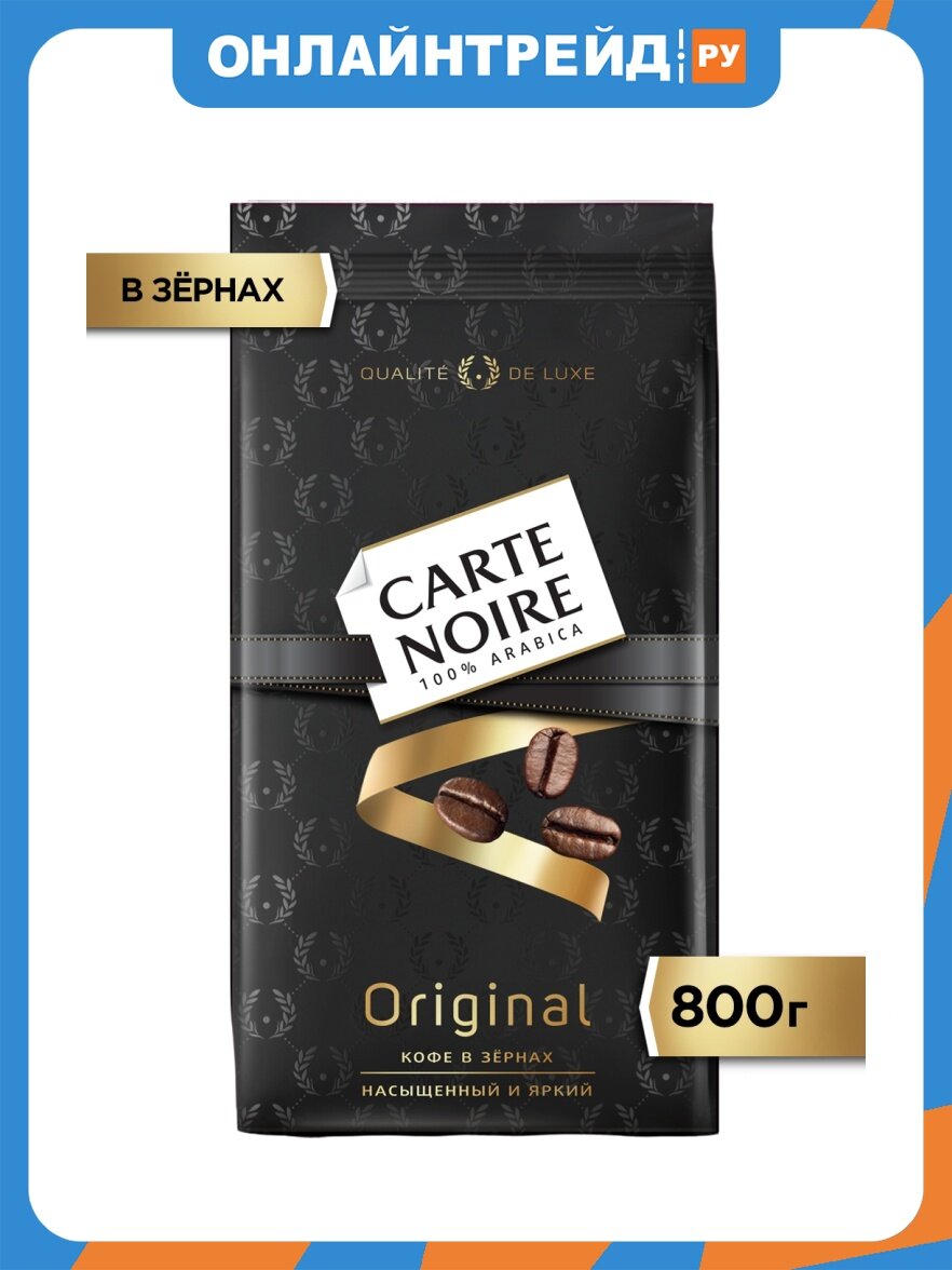Кофе в зернах Carte Noire зерно 800 г
