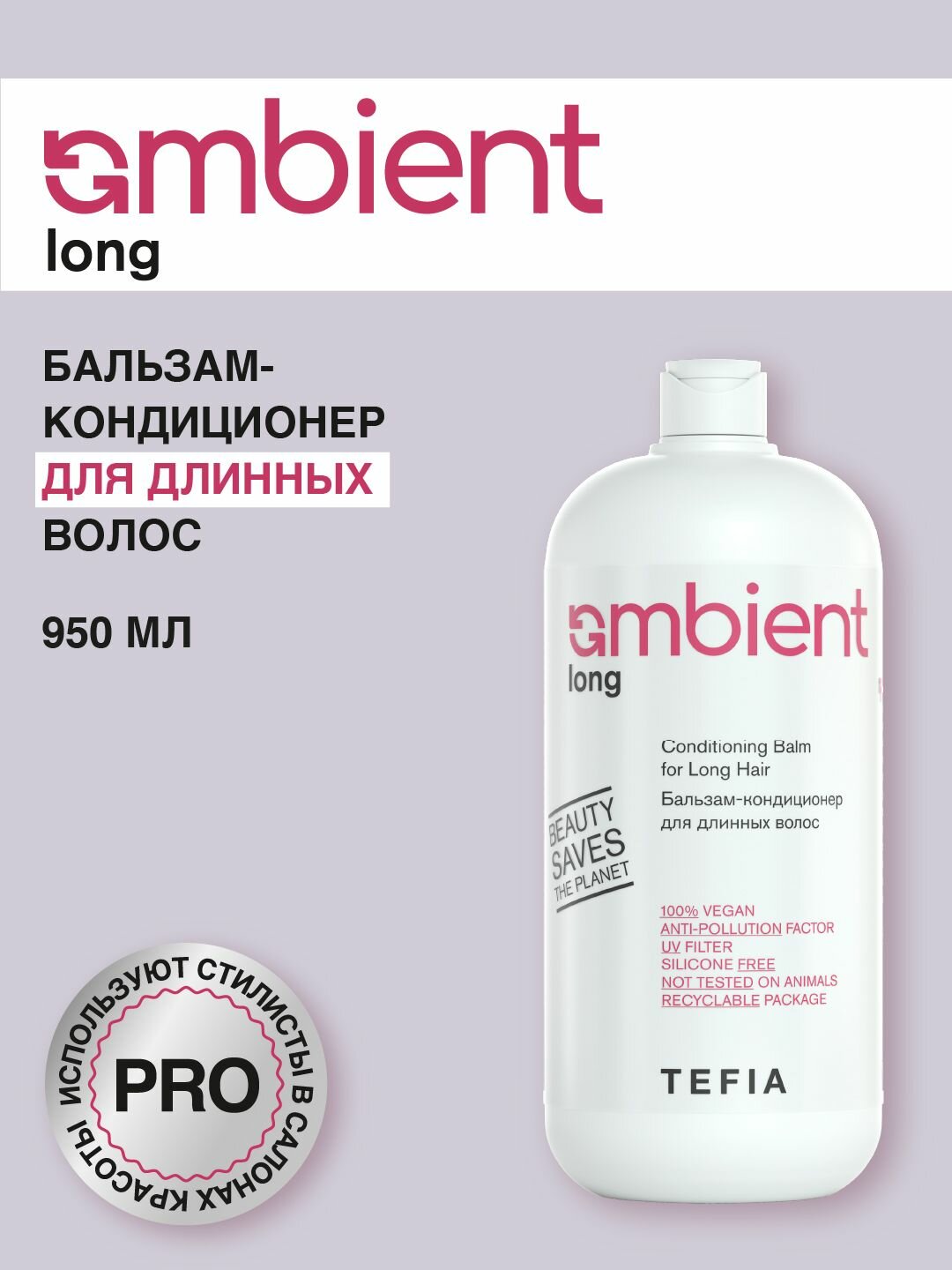 TEFIA / AMBIENT Long — Бальзам-кондиционер для длинных волос, 950 мл