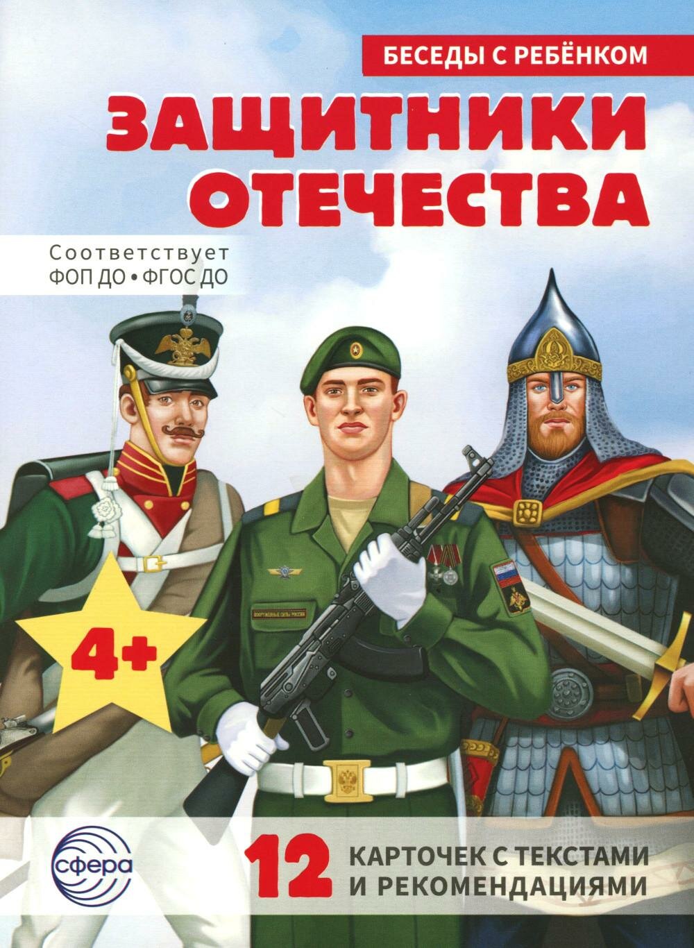 Защитники Отечества, 12 картинок с текстом, в папке, А5, Творческий центр Сфера 2025