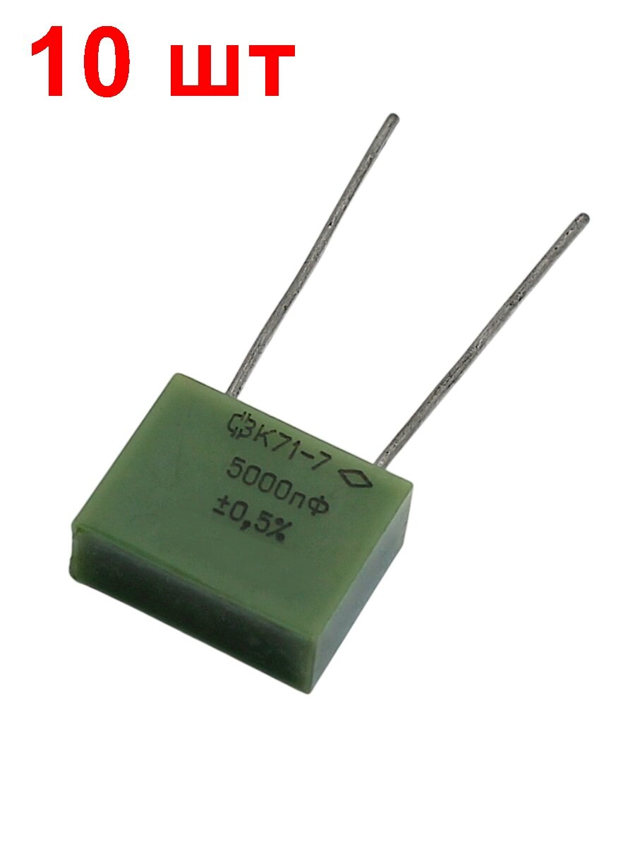 Конденсатор К71-7 10 шт. 5000 пф-0,5% 250В