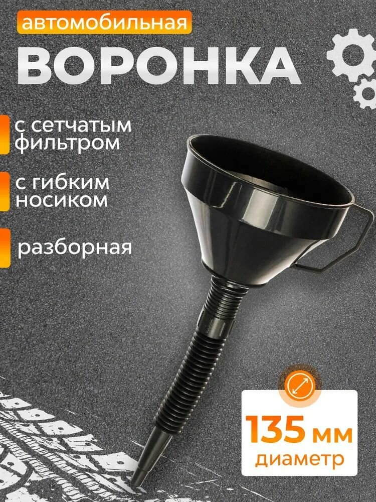 Автомобильная воронка разборная с гибким шлангом и сеткой - удобная заливка масла и жидкостей без пролива