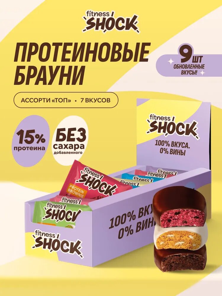 FitnesShock Протеиновое печенье без сахара Брауни Ассорти "ТОП", 9 шт по 50 гр