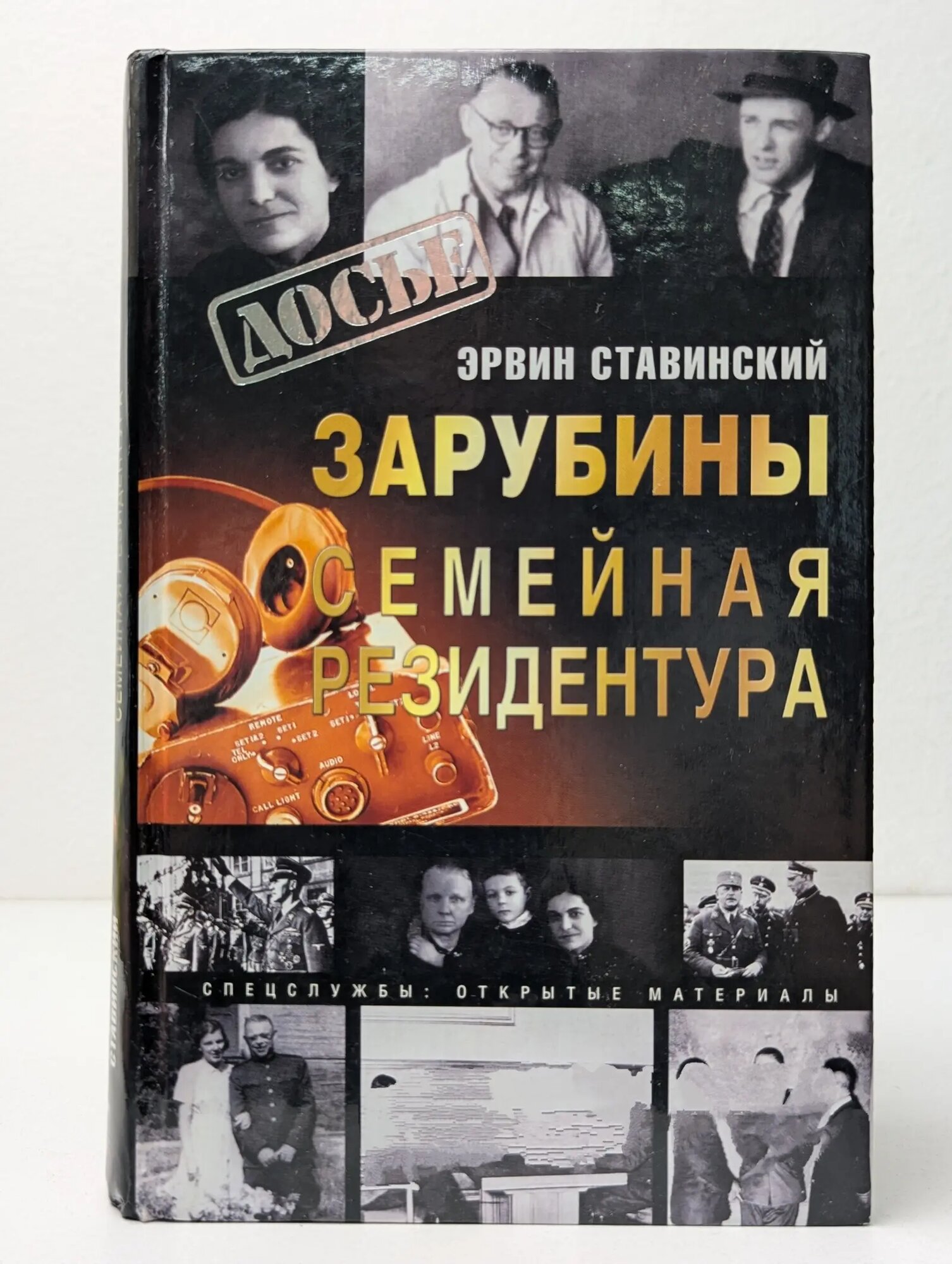 Досье. Зарубины. Семейная резидентура Ставинский Эрвин 2003