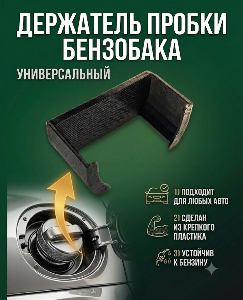 Держатель крышки бензобака универсальный (Скотч 3М в комплекте) Подходит для любого авто