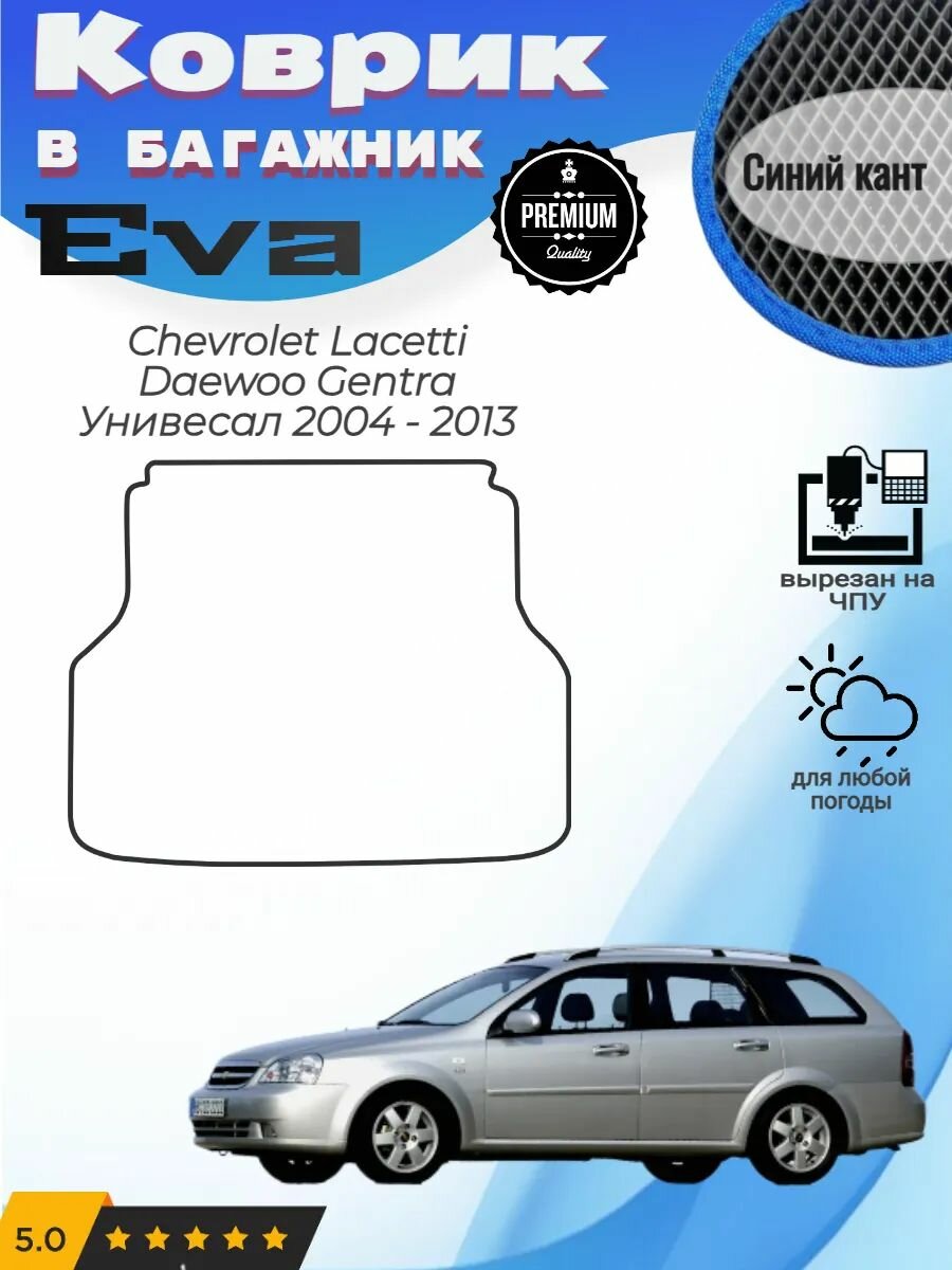 EVA коврик в багажник Chevrolet Lacetti Daewoo Gentra унив.