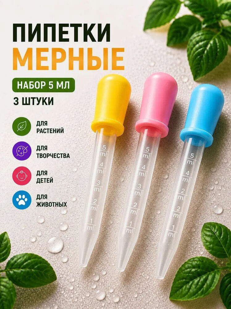 Набор мерных пипеток из 3 штук по 5 мл. Для творчества, садоводства и кулинарии / Из пластика и силикона