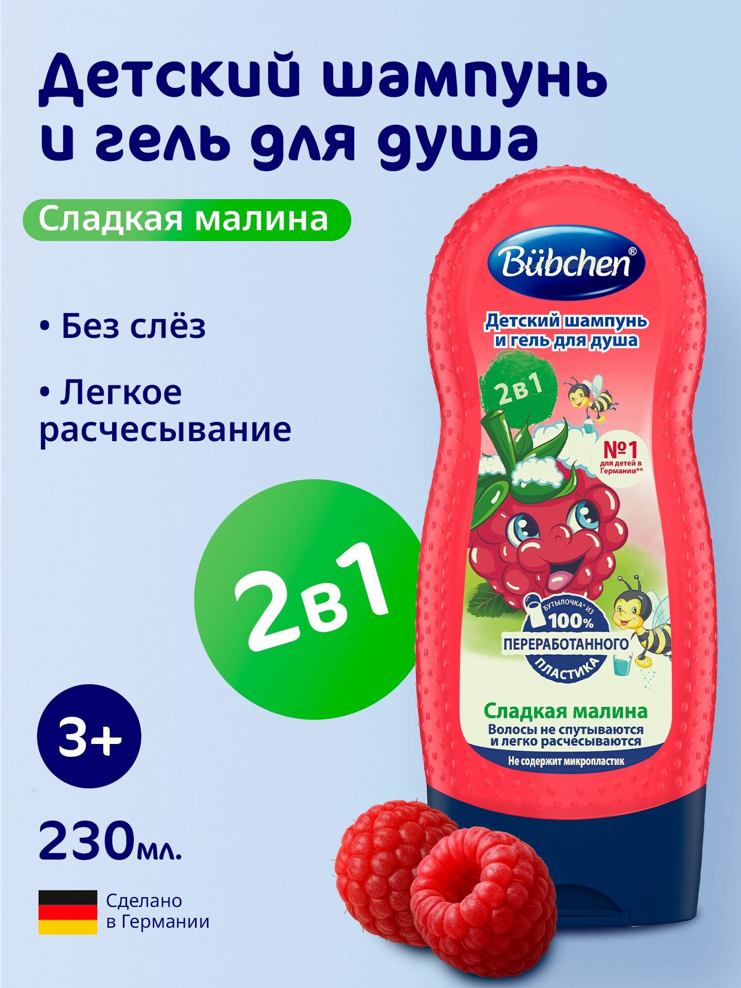 Bubchen Детский шампунь и гель для душа сладкая малина 230 мл. NEW