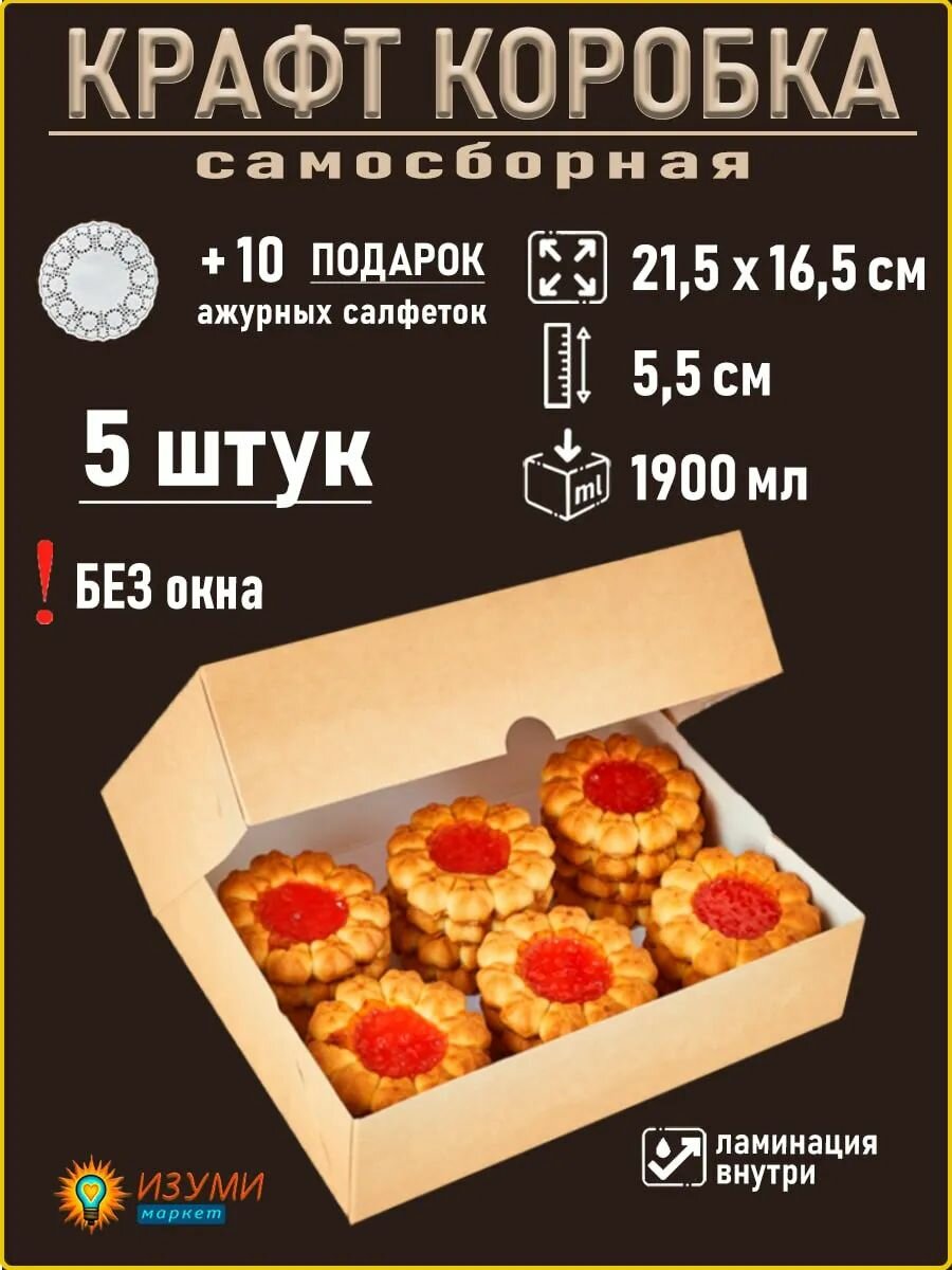 Коробка Крафт 21,5 x 16,5 x 5,5 см 5 штук