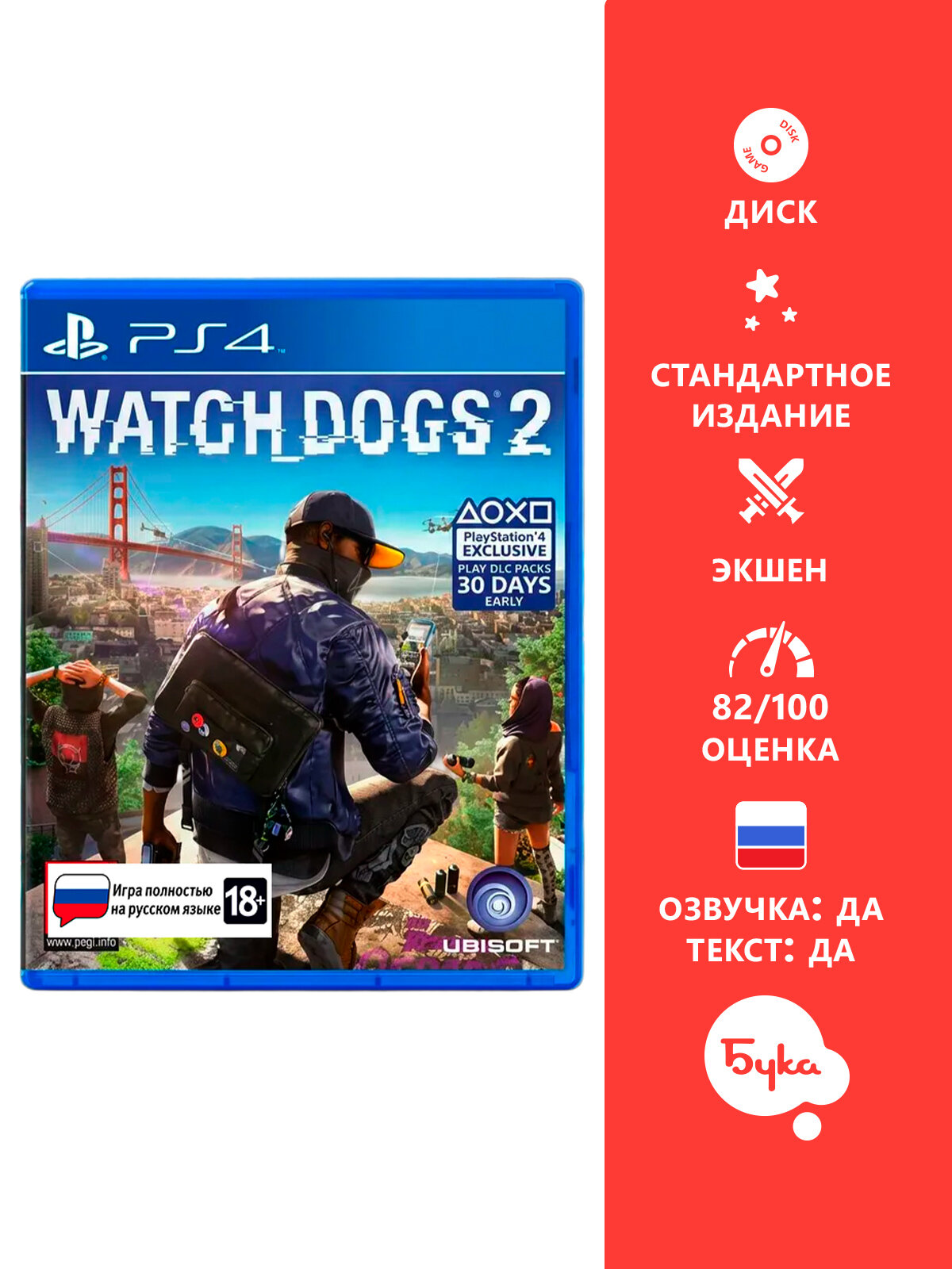 Игра для PS4: Watch Dogs 2 Стандартное издание, русский язык