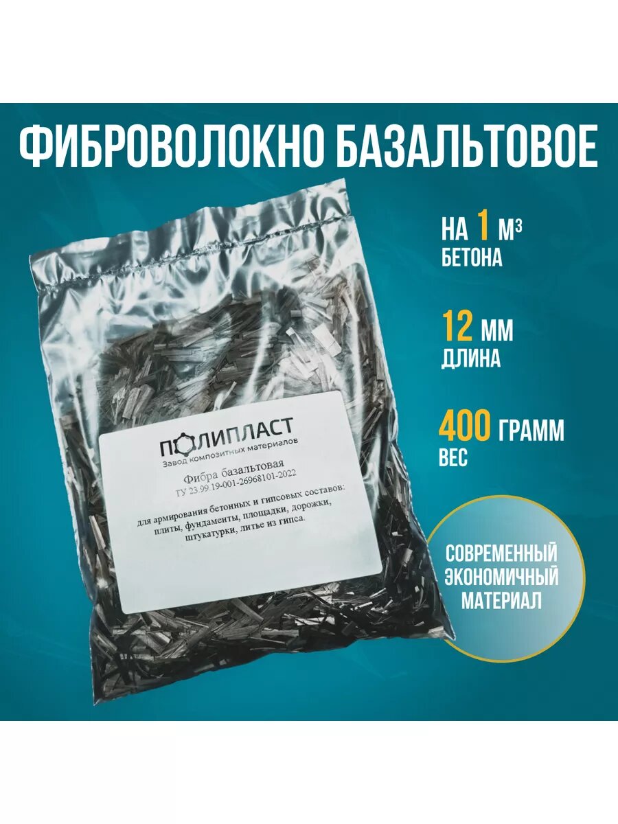 Фибра базальтовая 12мм 400гр