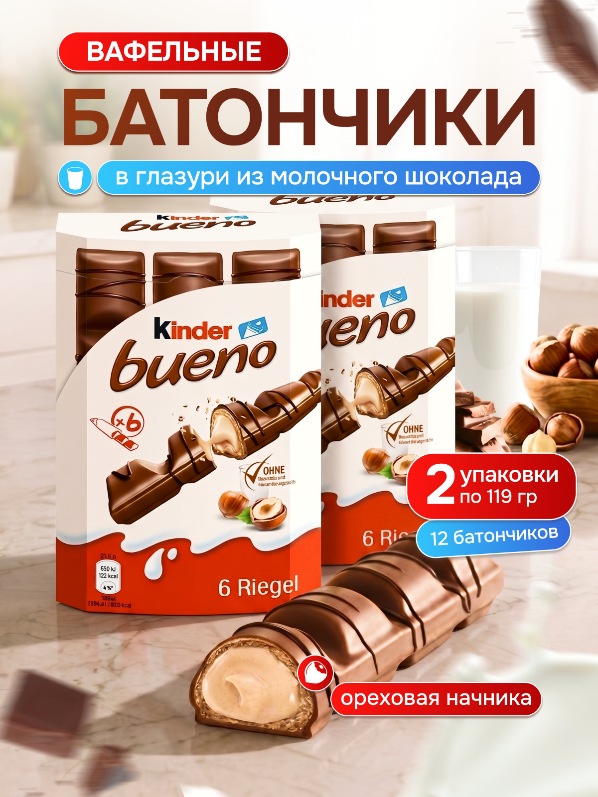 Шоколадные батончики Kinder Bueno, 129 гр, 2 шт